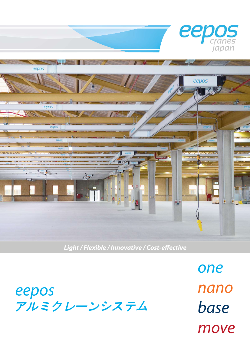 eepos アルミクレーンシステム - 株式会社グリーンプラス / Green Plus Co., Ltd.